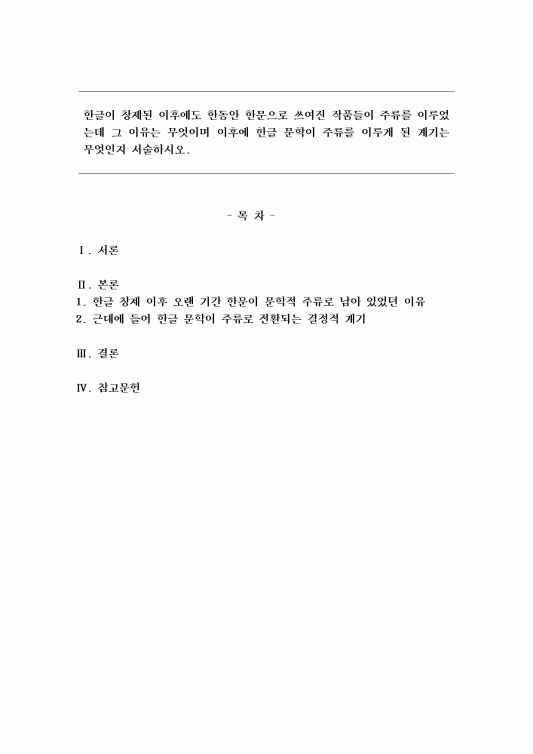 한글이 창제된 이후에도 한동안 한문으로 쓰여진 작품들이 주류를 이루었는데 그 이유는 무엇이며 이후에 한글 문학이 주류를 이루게 된 계기는 무엇인지 서술하시오.