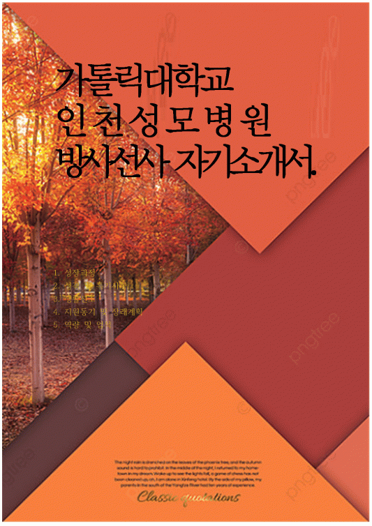 가톨릭대학교 인천성모병원 방사선사 자기소개서