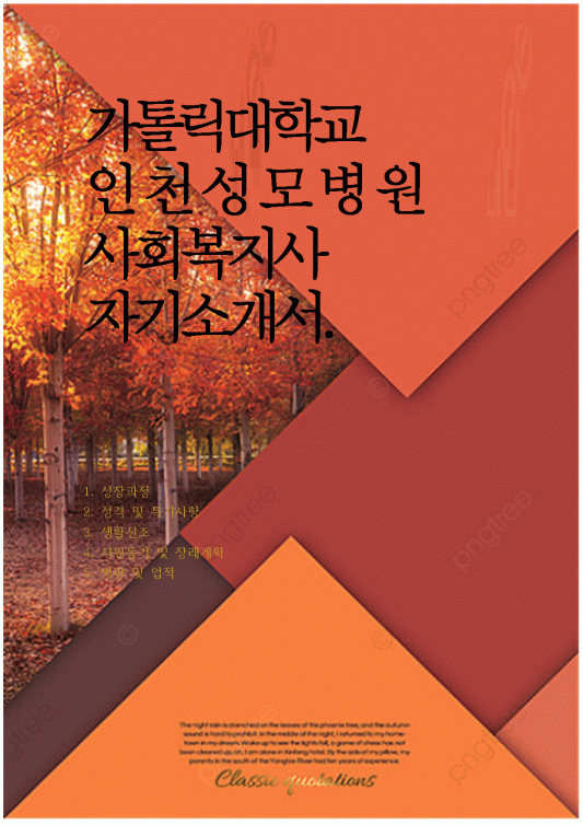 가톨릭대학교 인천성모병원 사회복지사 자기소개서