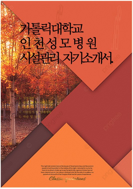 가톨릭대학교 인천성모병원 시설관리 자기소개서