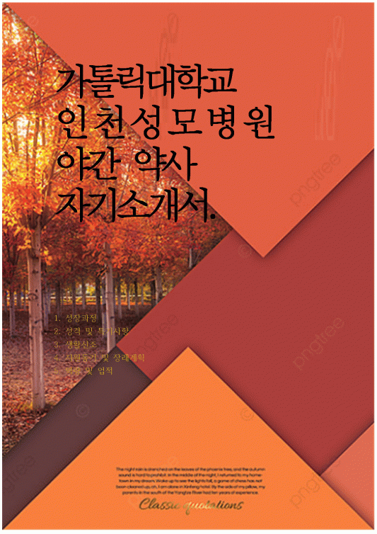 가톨릭대학교 인천성모병원 야간 약사 자기소개서