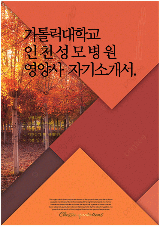 가톨릭대학교 인천성모병원 영양사 자기소개서