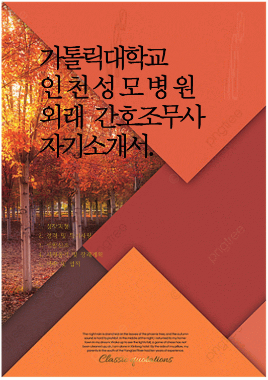 가톨릭대학교 인천성모병원 외래 간호조무사 자기소개서
