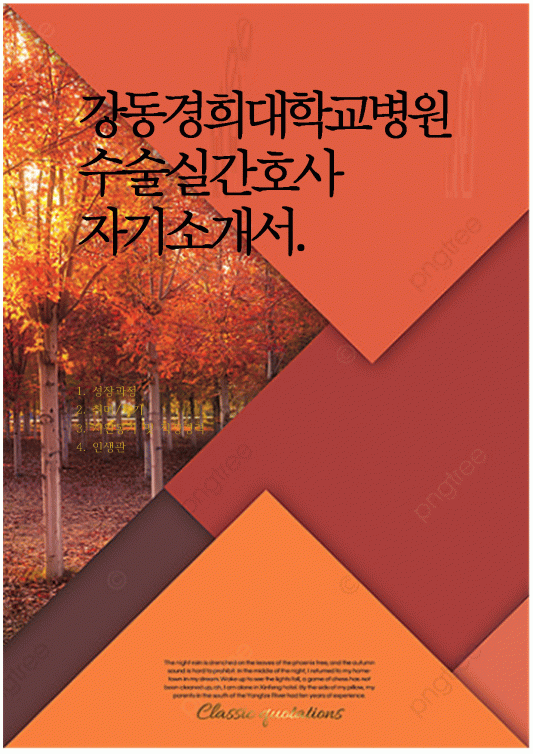 강동경희대학교병원 수술실간호사 자기소개서