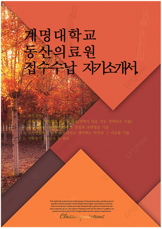 계명대학교 동산의료원 접수수납 자기소개서