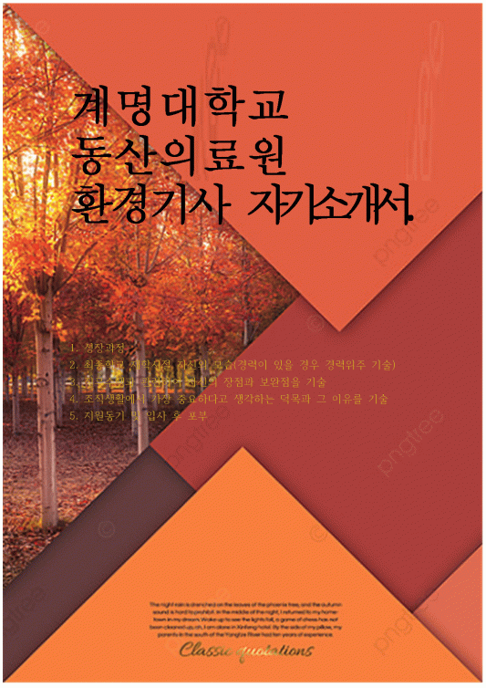 계명대학교 동산의료원 환경기사 자기소개서