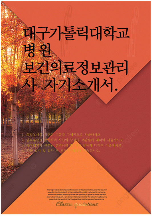 대구가톨릭대학교병원 보건의료정보관리사 자기소개서