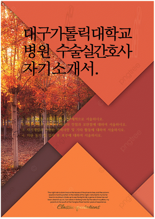 대구가톨릭대학교병원 수술실간호사 자기소개서