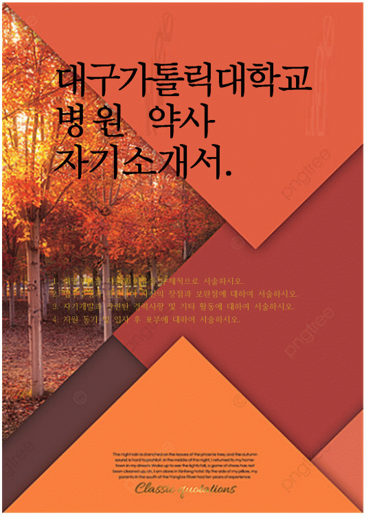 대구가톨릭대학교병원 약사 자기소개서