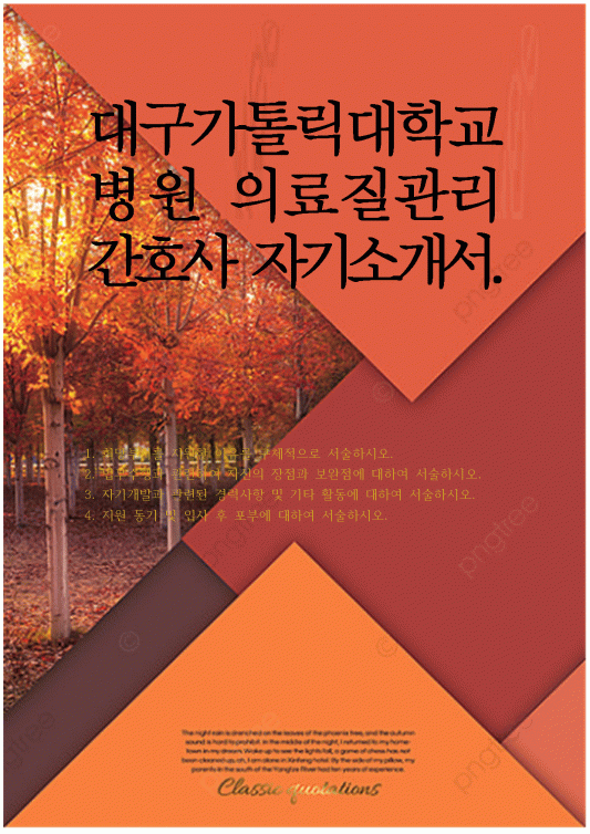 대구가톨릭대학교병원 의료질관리 간호사 자기소개서