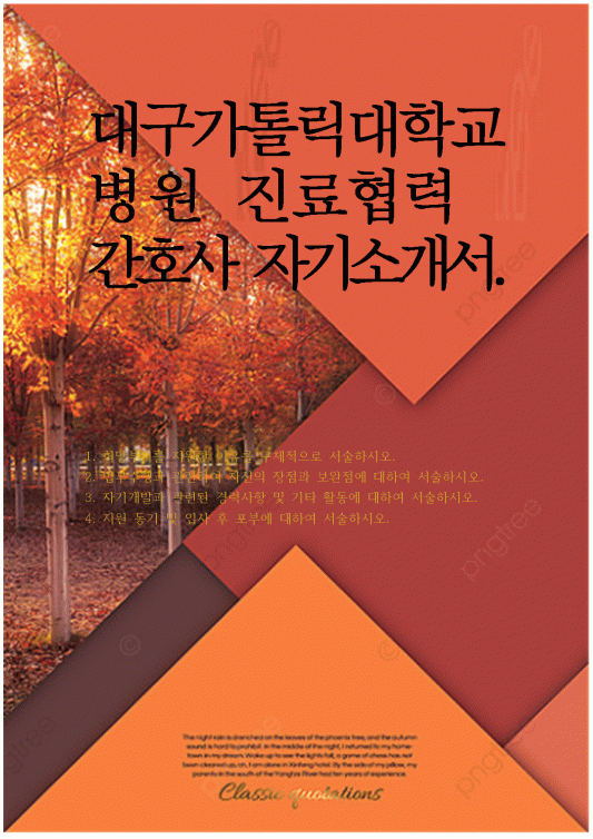 대구가톨릭대학교병원 진료협력 간호사 자기소개서