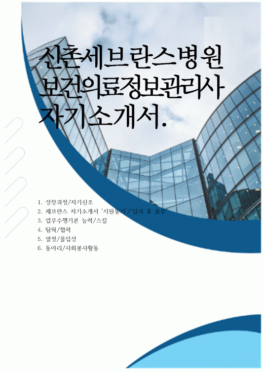 신촌세브란스병원 보건의료정보관리사 자기소개서