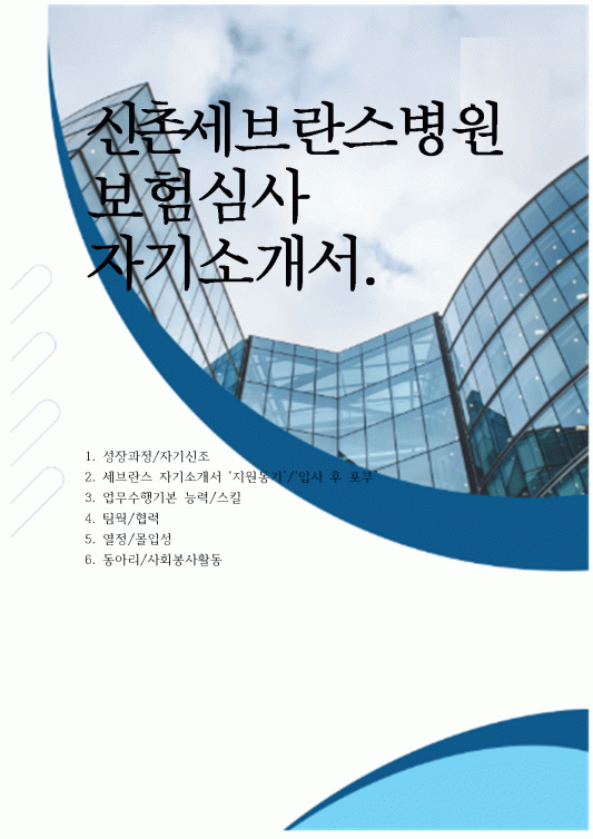 신촌세브란스병원 보험심사 자기소개서