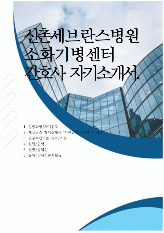 신촌세브란스병원 소화기병센터 간호사 자기소개서