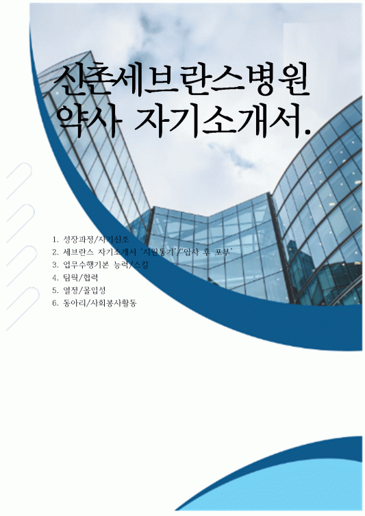 신촌세브란스병원 약사 자기소개서