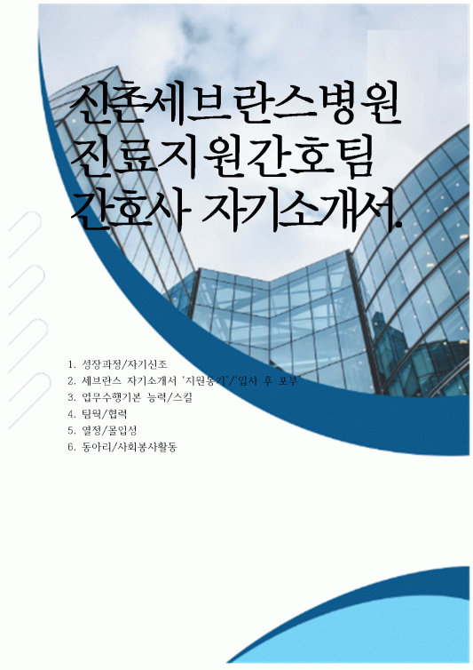 신촌세브란스병원 진료지원간호팀 간호사 자기소개서