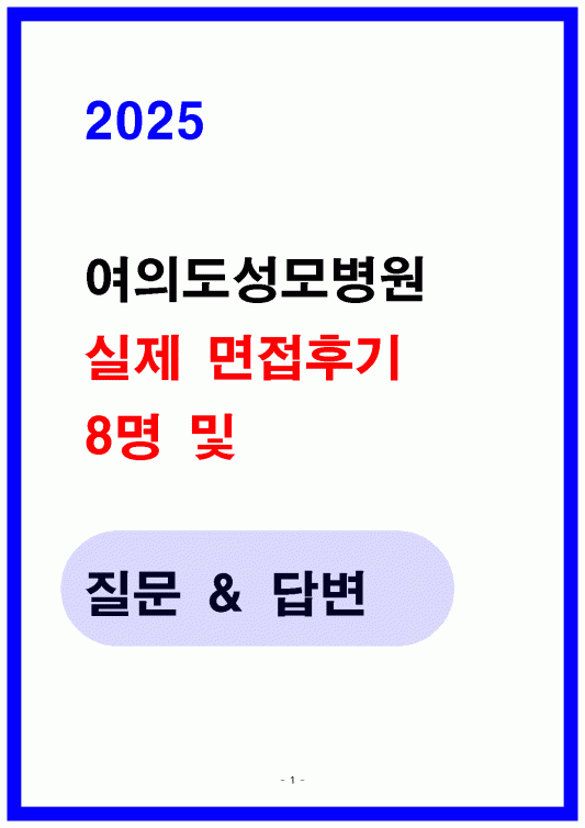 여의도 성모병원 면접후기 8명 및 질문답변