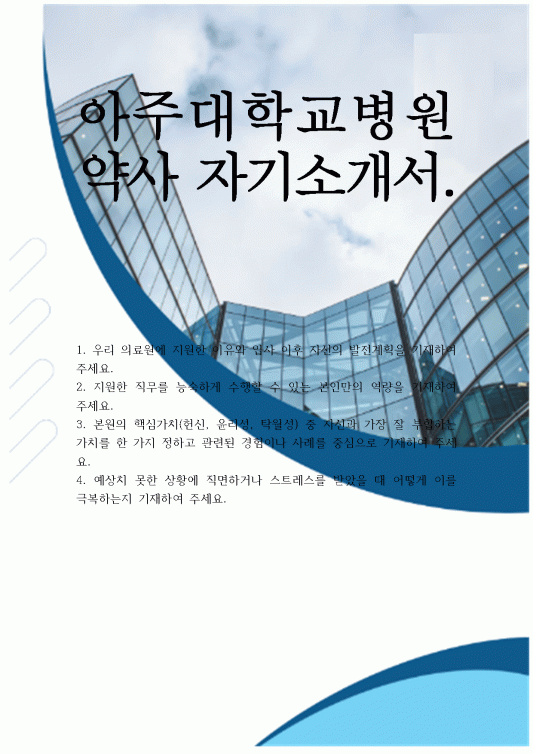 아주대학교병원 약사 자기소개서