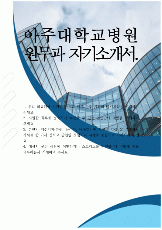 아주대학교병원 원무과 자기소개서