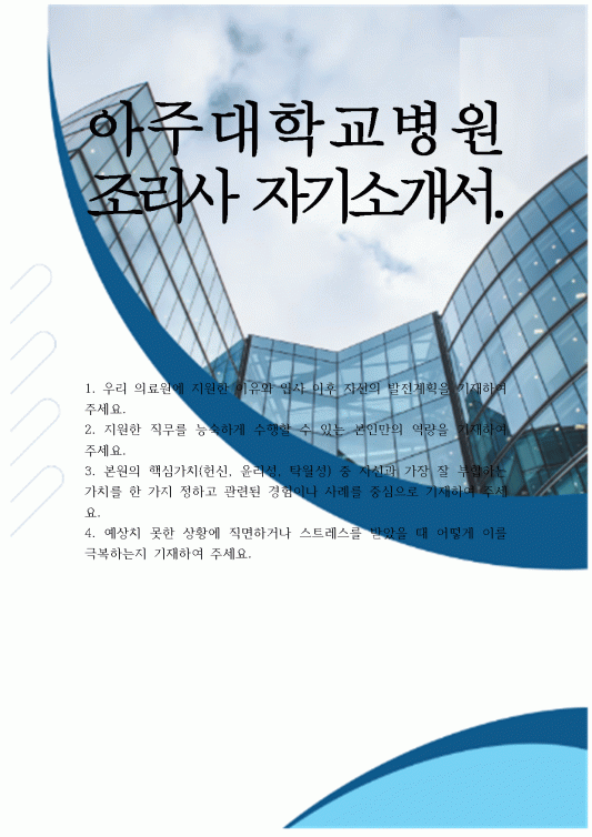 아주대학교병원 조리사 자기소개서