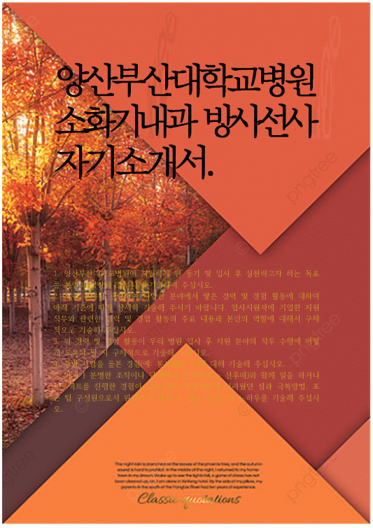 양산부산대학교병원 소화기내과 방사선사 자기소개서