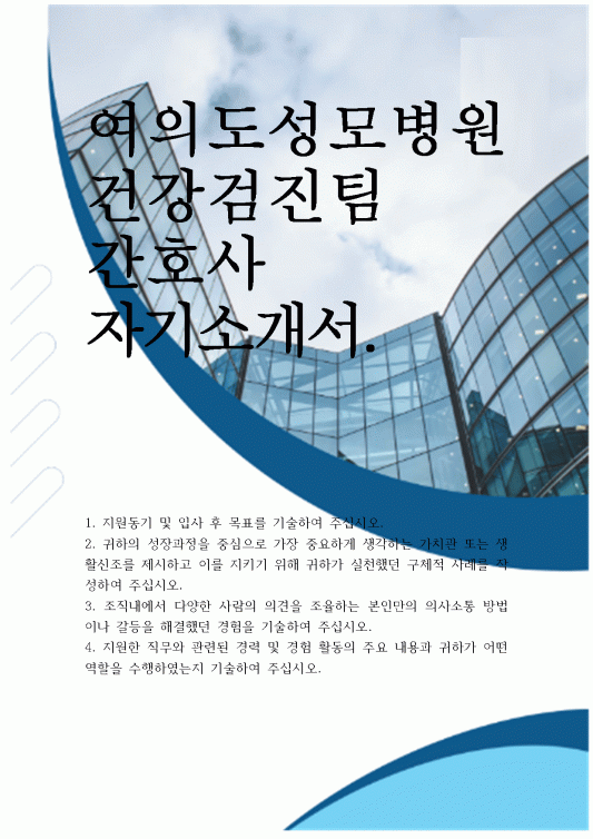 여의도성모병원 건강검진팀 간호사 자기소개서
