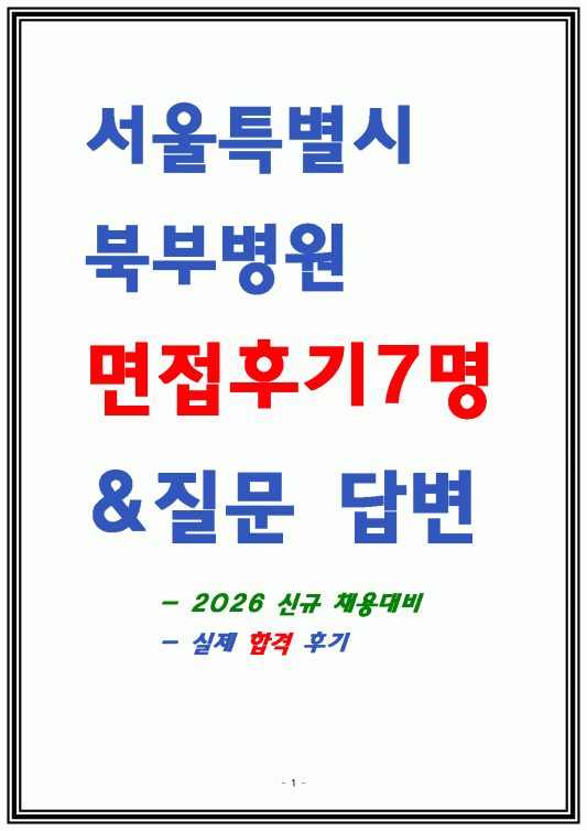 서울특별시북부병원 면접후기 및 질문답변