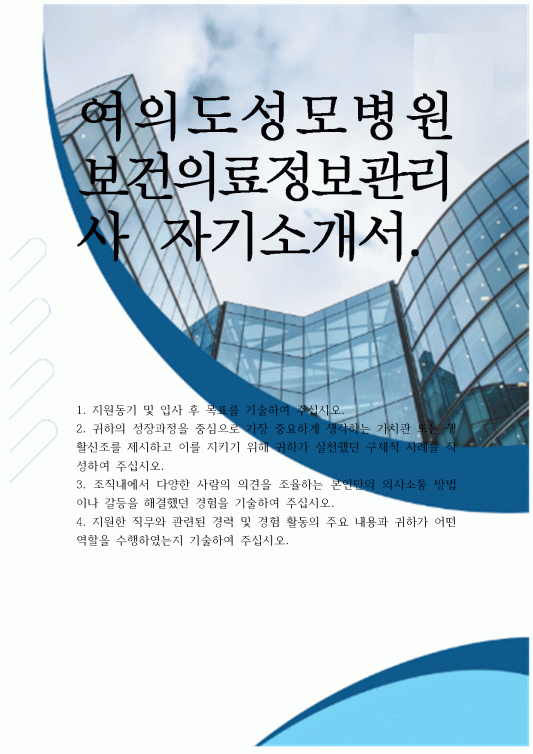 여의도성모병원 보건의료정보관리사 자기소개서