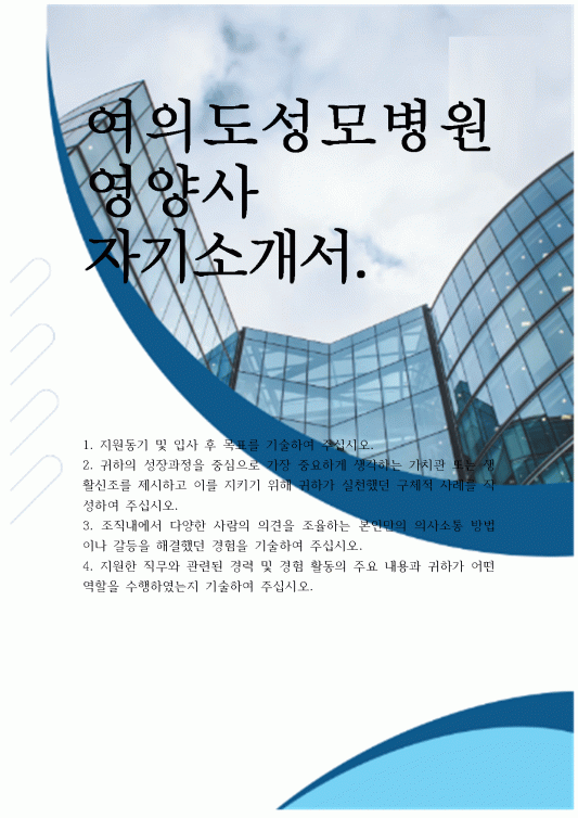 여의도성모병원 영양사 자기소개서