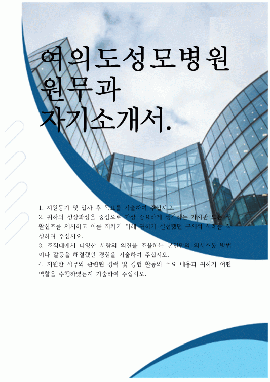 여의도성모병원 원무과 자기소개서