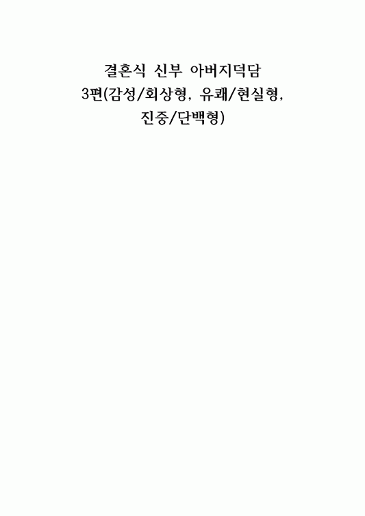 결혼식 신부아버지 덕담] 결혼식 신부 아버지 덕담 자료 (감동적인 회상형, 유쾌한 현실 조언형, 진중한 단백형 등) 결혼식 신부아버지 덕담