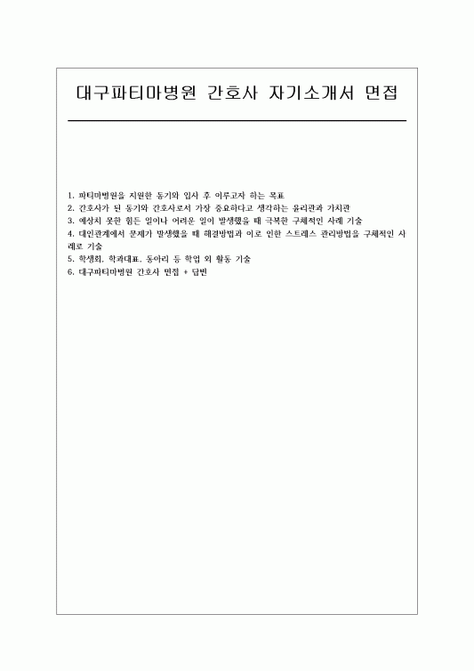 대구파티마병원 자소서 면접] 대구파티마병원 신규 간호사 채용 자기소개서 및 면접 자료 (대구파티마병원 간호사 자기소개서 면접)