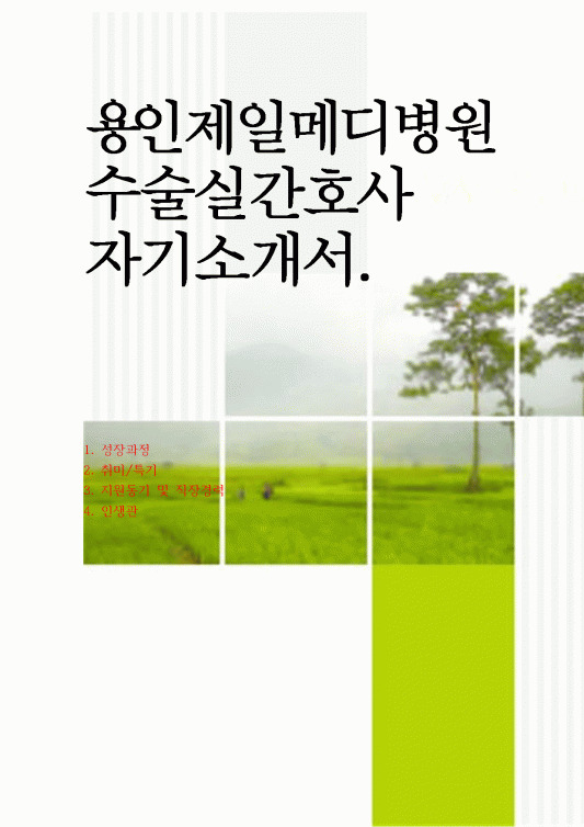 용인제일메디병원 수술실간호사 자기소개서