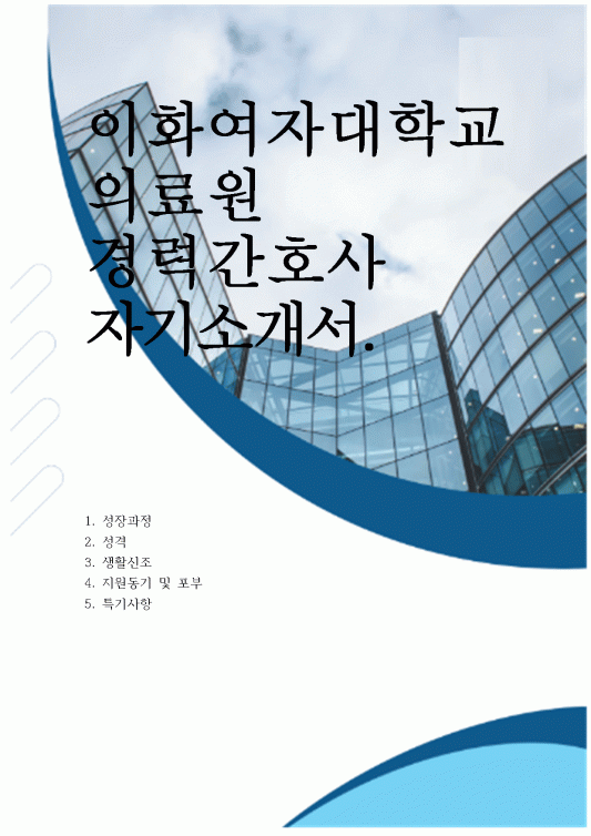 이화여자대학교 의료원 경력간호사 자기소개서