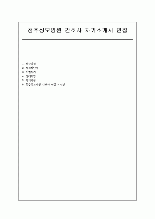 청주성모병원 자소서 면접] 청주성모병원 신규 간호사 채용 자기소개서 및 면접자료