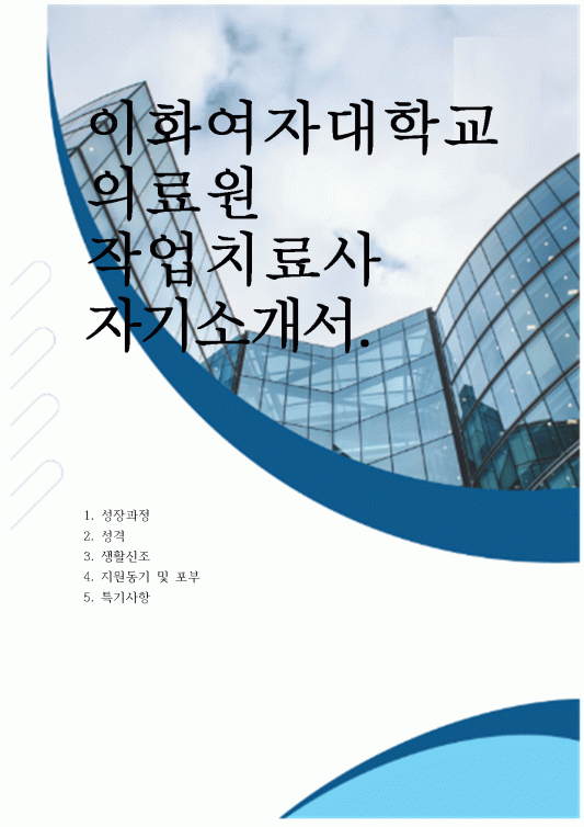 이화여자대학교 의료원 작업치료사 자기소개서