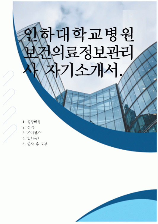 인하대학교병원 보건의료정보관리사 자기소개서