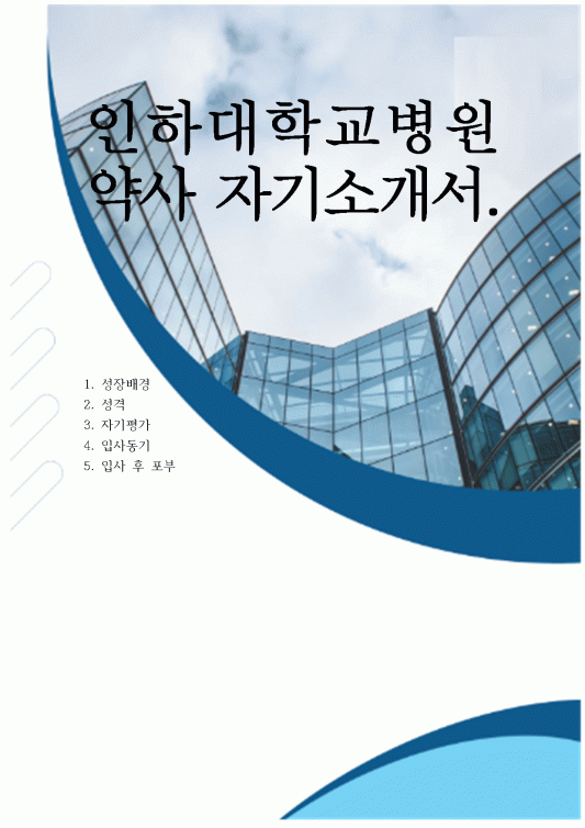 인하대학교병원 약사 자기소개서