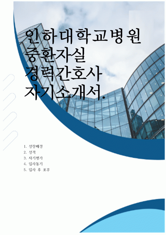 인하대학교병원 중환자실 경력간호사 자기소개서