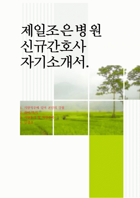제일조은병원 신규간호사 자기소개서