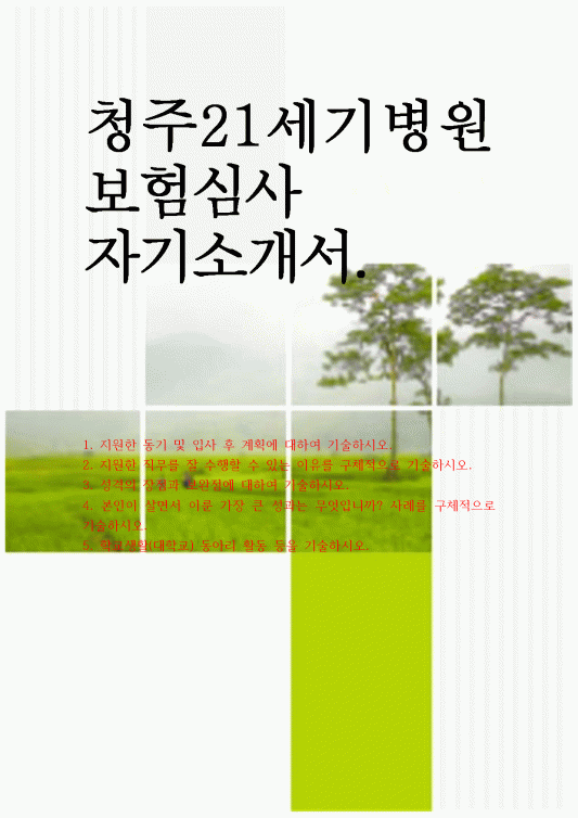 청주21세기병원 보험심사 자기소개서