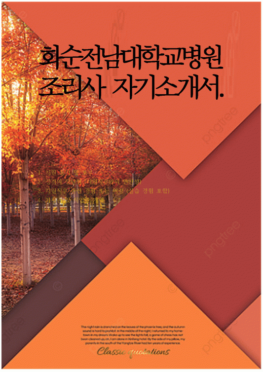 화순전남대학교병원 조리사 자기소개서