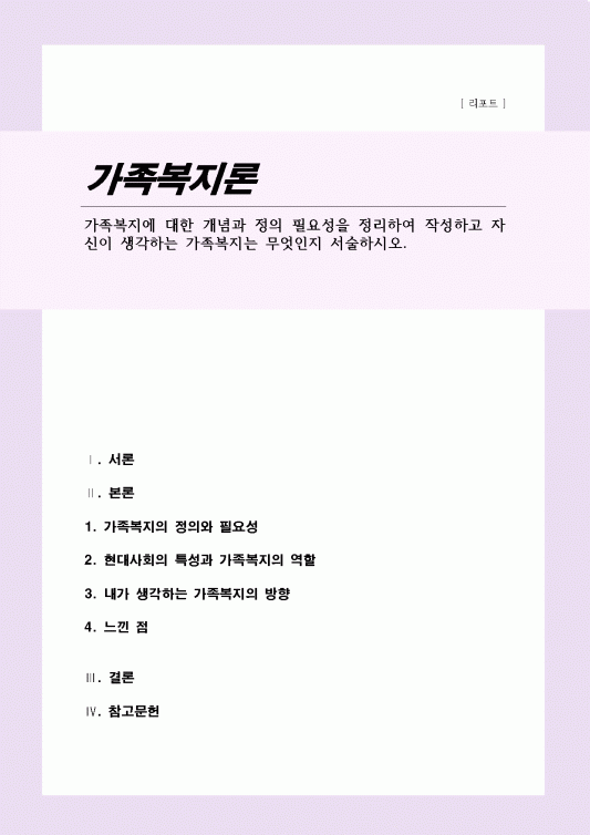 가족복지에 대한 개념과 정의 필요성을 정리하여 작성하고 자신이 생각하는 가족복지는 무엇인지 서술하시오