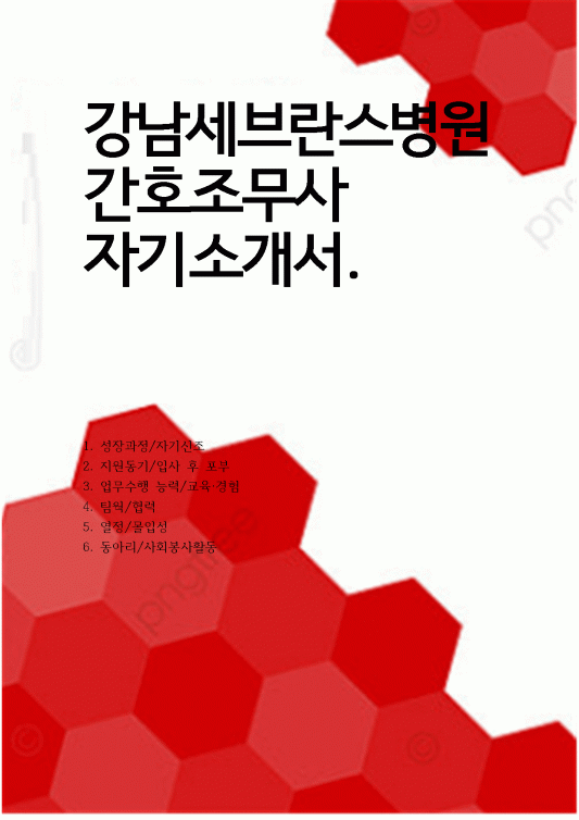 강남세브란스병원 간호조무사 자기소개서