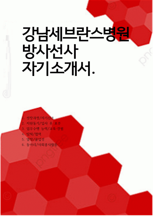 강남세브란스병원 방사선사 자기소개서