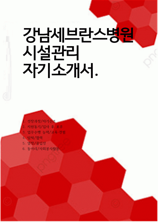 강남세브란스병원 시설관리 자기소개서