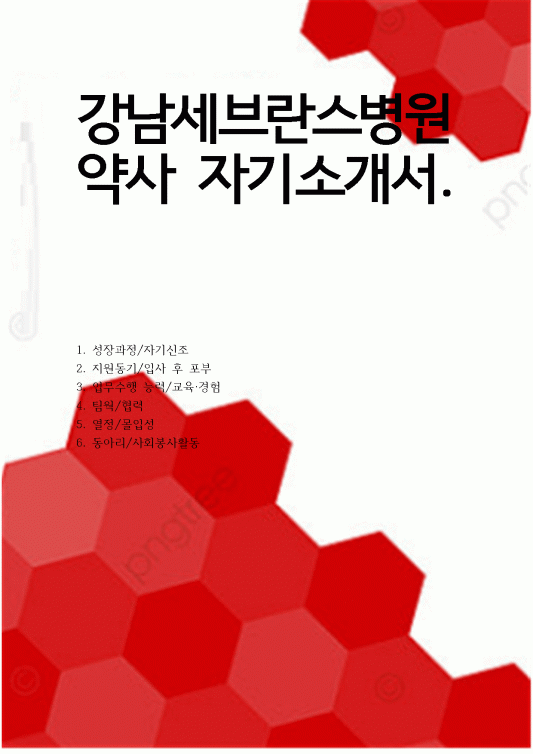 강남세브란스병원 약사 자기소개서