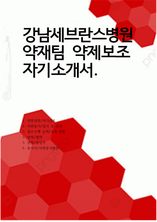 강남세브란스병원 약재팀 약제보조 자기소개서