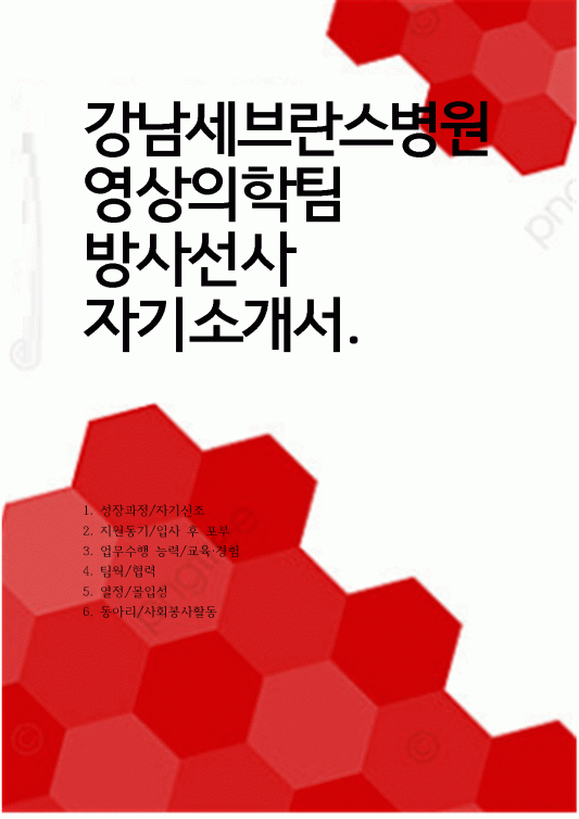 강남세브란스병원 영상의학팀 방사선사 자기소개서