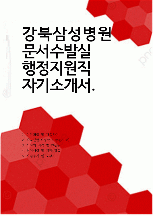 강북삼성병원 문서수발실 행정지원직 자기소개서